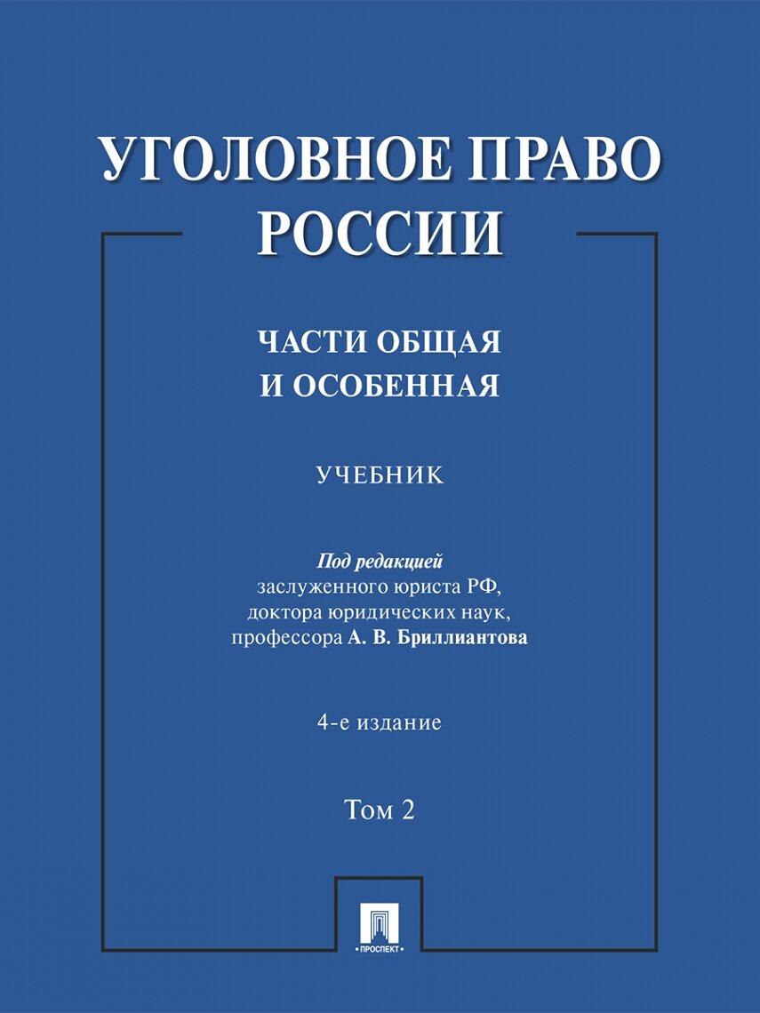 Уголовное право России. Части Общая и Особенная. Уч. В 2 т. Т. 2.-4-е изд, перераб. и доп.
