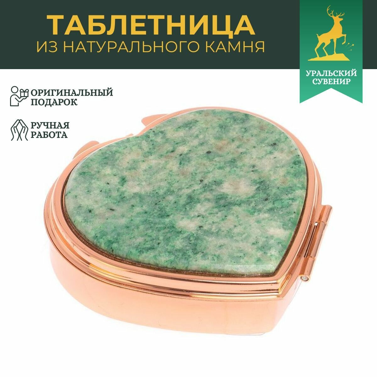 Таблетница "Сердце" на 3 отделения камень лиственит цвет красное золото 125966