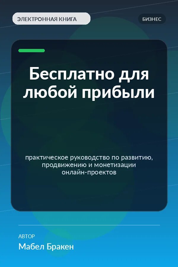 Книга Бесплатно для любой прибыли — практическое руководство по развитию, продвижению и монетизации онлайн-проектов