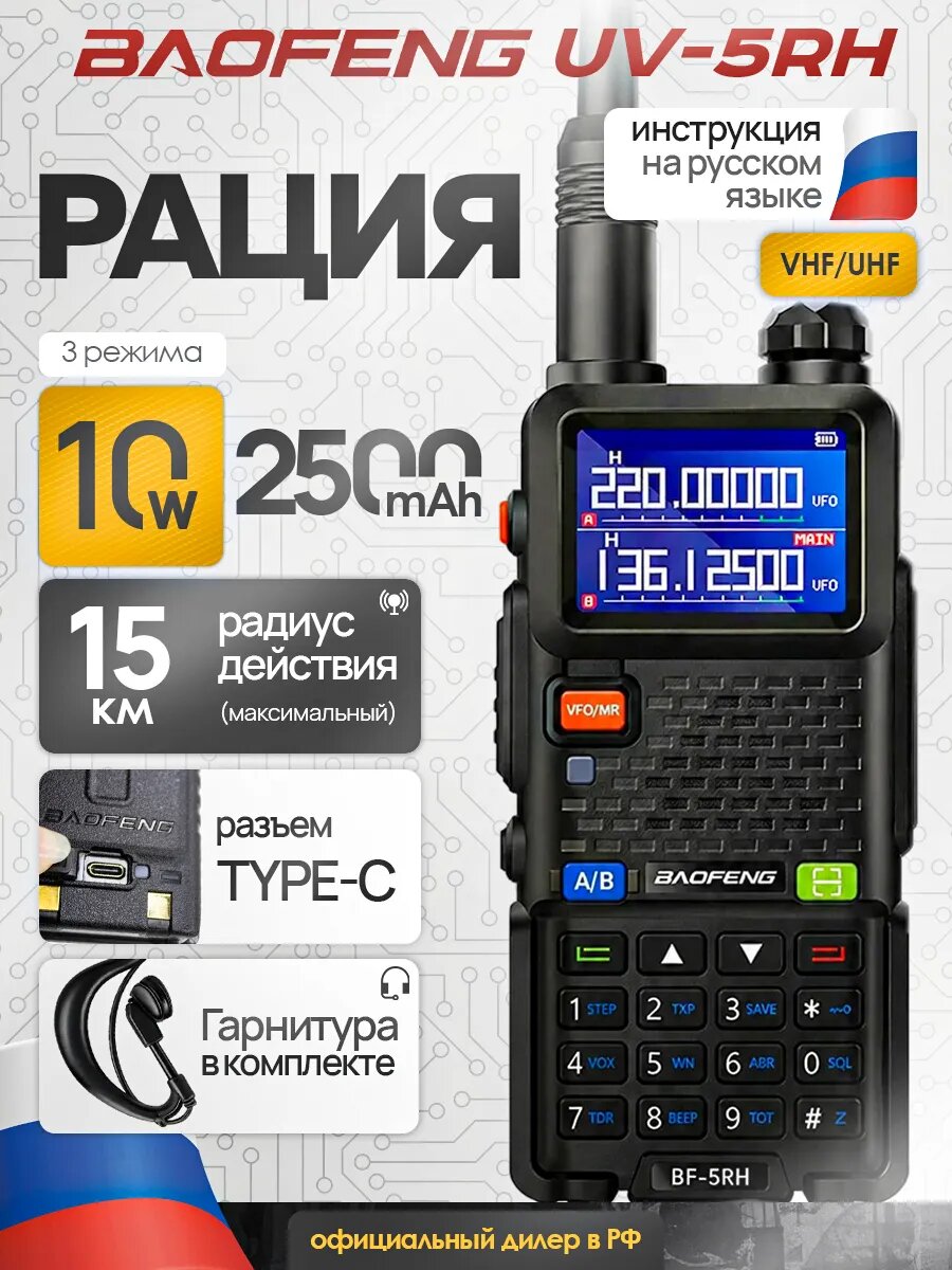 Рация Baofeng UV-5RH 10W взрослая