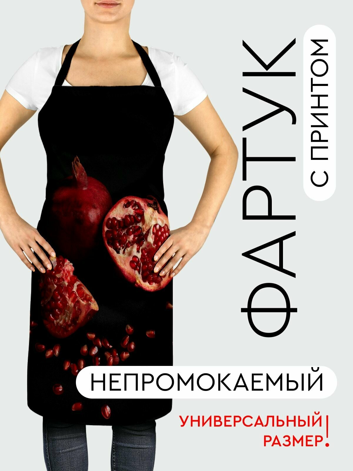 Фартук кухонный, универсальный размер, с водоотталкивающей пропиткой / Еда / гранат / фрукт