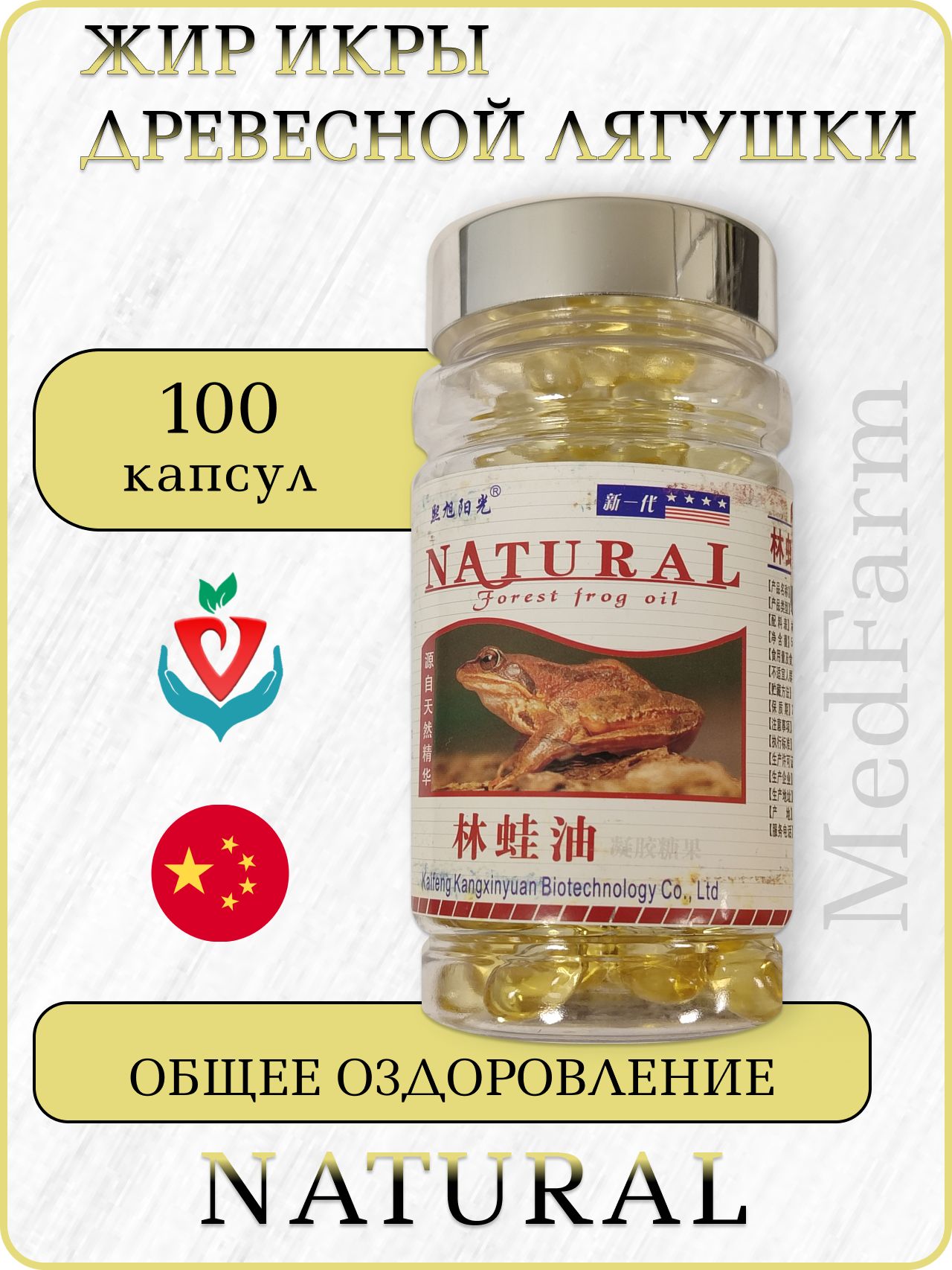 Витамины Natural Forest Frog oil Жир икры древесной лягушки Общее оздоровление