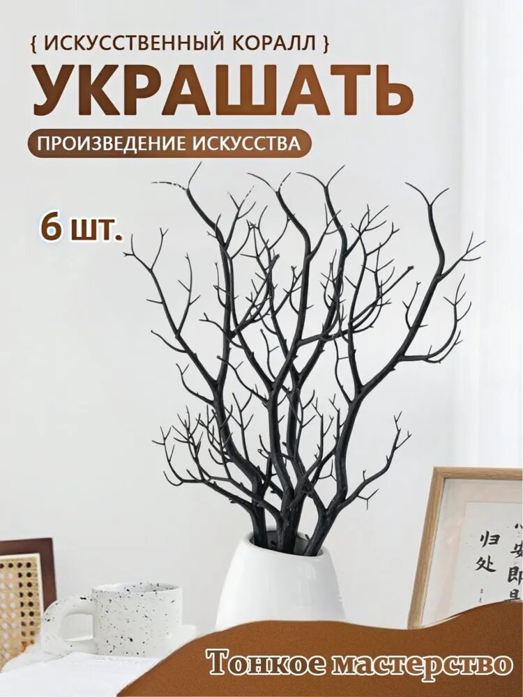 Ветка искусственная черная (6 шт), декоративные ветви для интерьера, ABS пластик