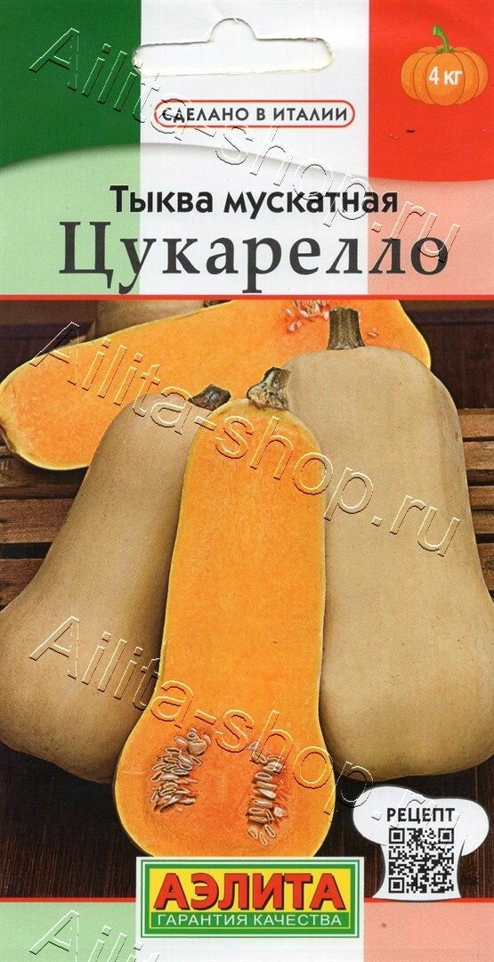 Семена тыкв "Мускатная Цукарелла", 1 грамм, от "Агрофирмы Аэлита"