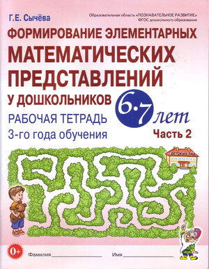 Формирование элементарных мат. представлений у дошк. 6-7 лет Раб. тет. 3-го года обуч. Ч. 2 (Сычева Г.