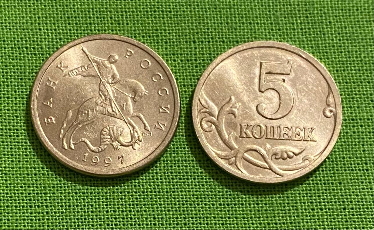 Монета РФ 5 копеек 1997 года СПМД (Санкт-Петербургский монетный двор), из оборота