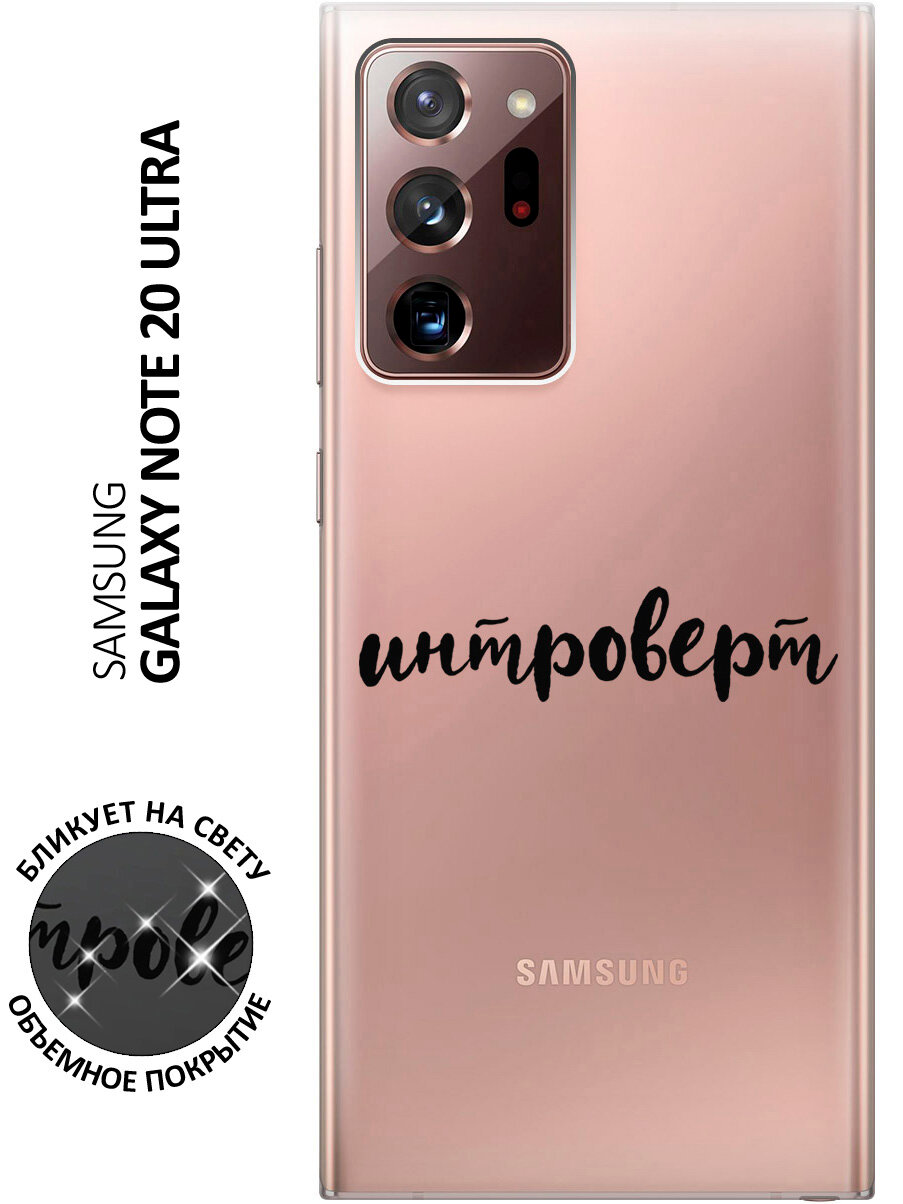Силиконовый чехол с принтом Introvert для Samsung Galaxy Note 20 Ultra / Самсунг Ноут 20 ультра