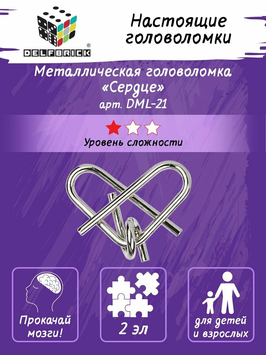 Головоломка металлическая DELFBRICK DLM-21 "Сердце" 2 элемента 1 шт