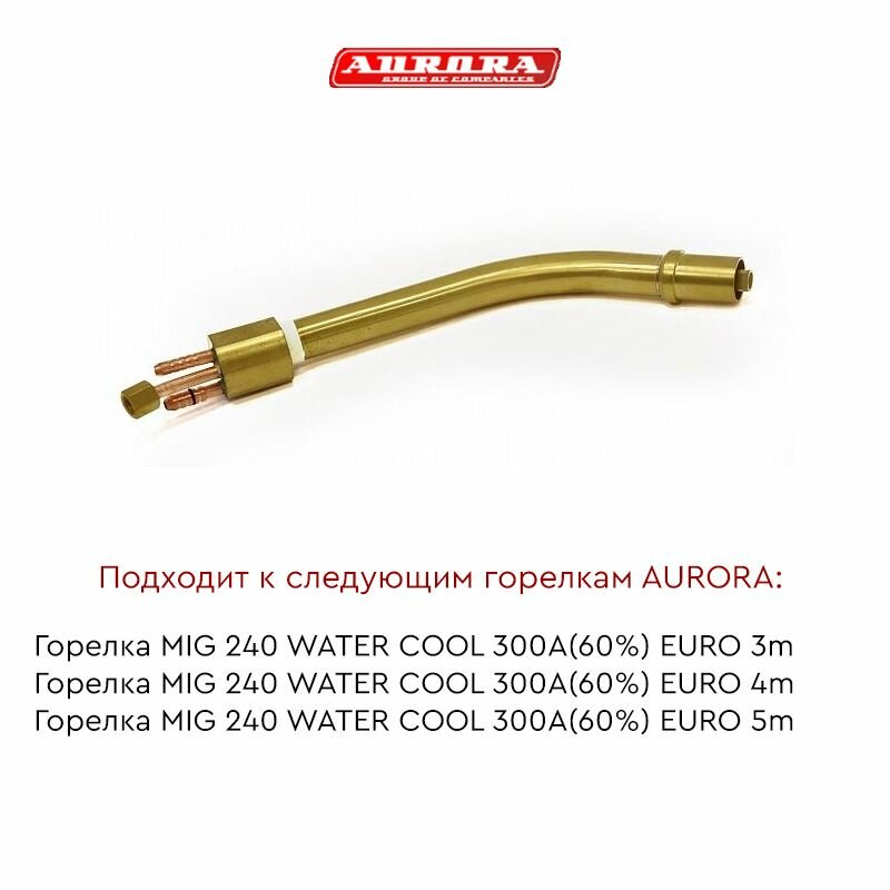 Гусак AURORA к горелке MIG 240