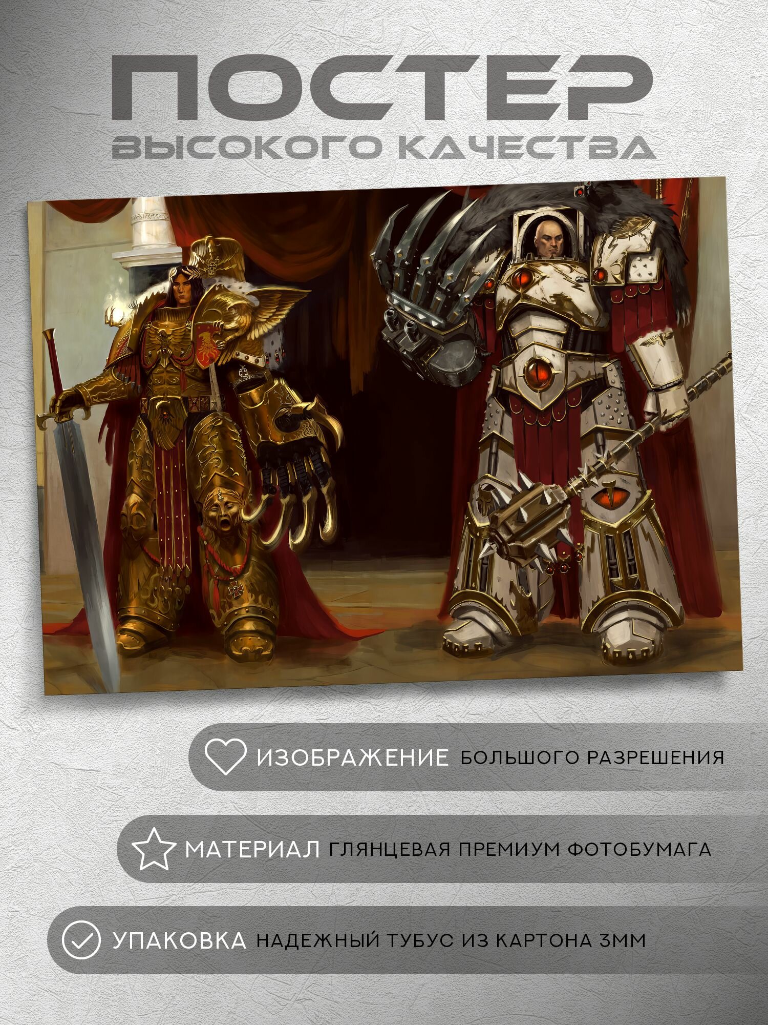 Постер: Хорус и Император (Хаос, Вархаммер 40000, Warhammer)