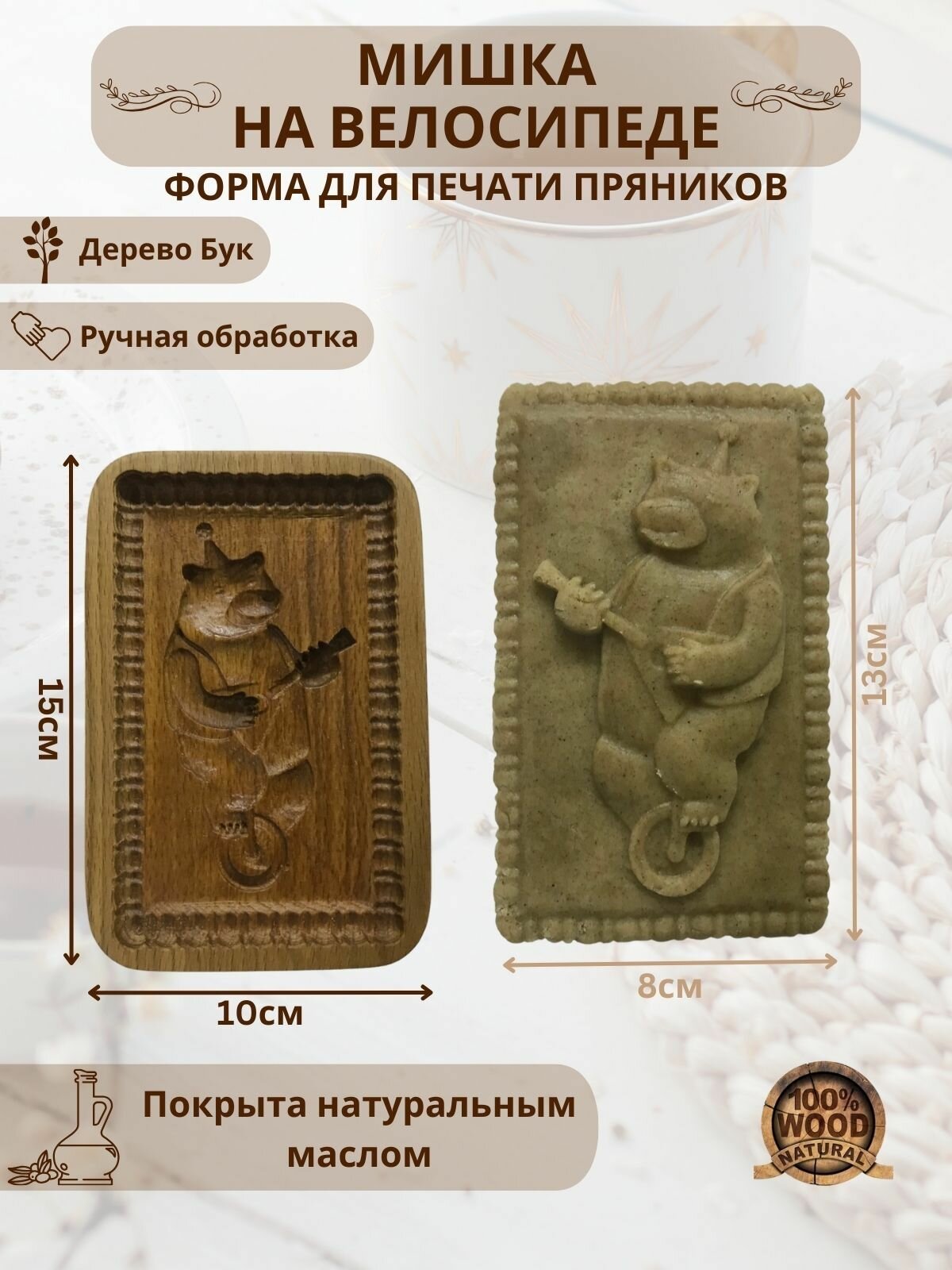 Форма деревянная для пряников Мишка на велосипеде