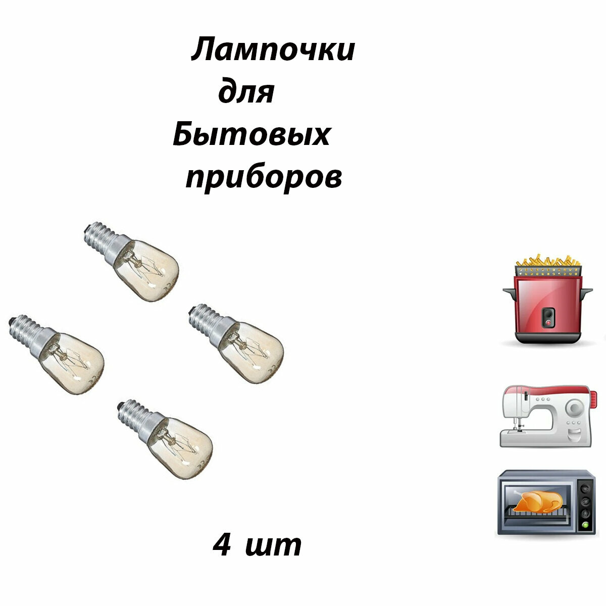 Лампы для холодильника 4 шт лампа для швейной машины лампочки для соляной лампы лампа для аквариума лампа накаливания