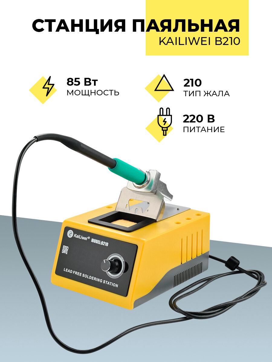 Станция паяльная цифровая 85 Вт Kailiwei B210, с жалом типа С210 для пайки и ремонта