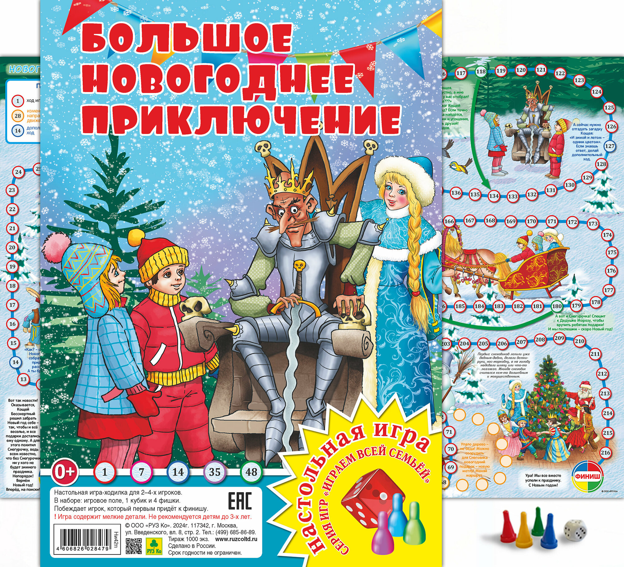 Большое Новогоднее приключение. Играем всей семьей. Игра-ходилка приключенческая. Рекомендовано от 4-х лет.