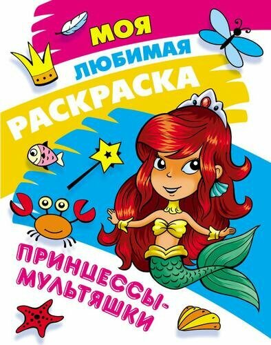Раскр(КнДом) МояЛюбимаяРаскр Принцессы-мультяшки