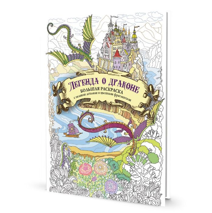 Раскраска с драконами. Легенда о драконе. Белая с двумя драконами