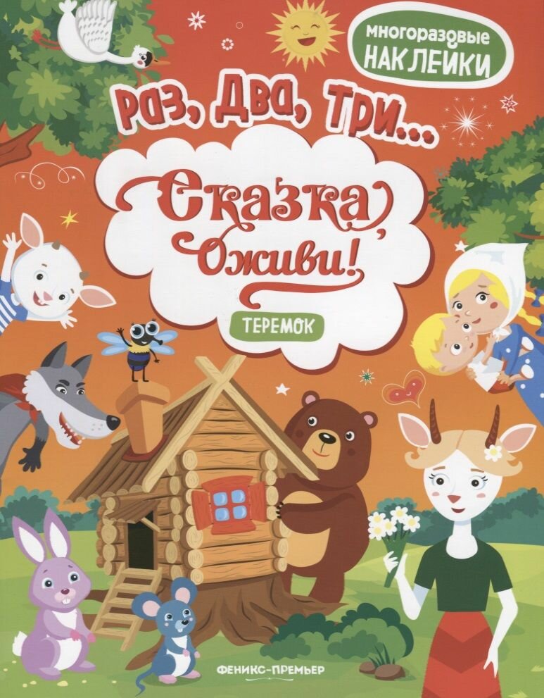 Теремок: книжка с наклейками
