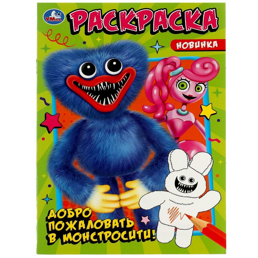 Раскраска Добро пожаловать в Монстросити! УМка 978-5-506-08083-1