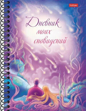 _Блокнот(Хатбер) Дневник моих сновидений "Звездопад" (на спирали) [64Кц5гр_28529]