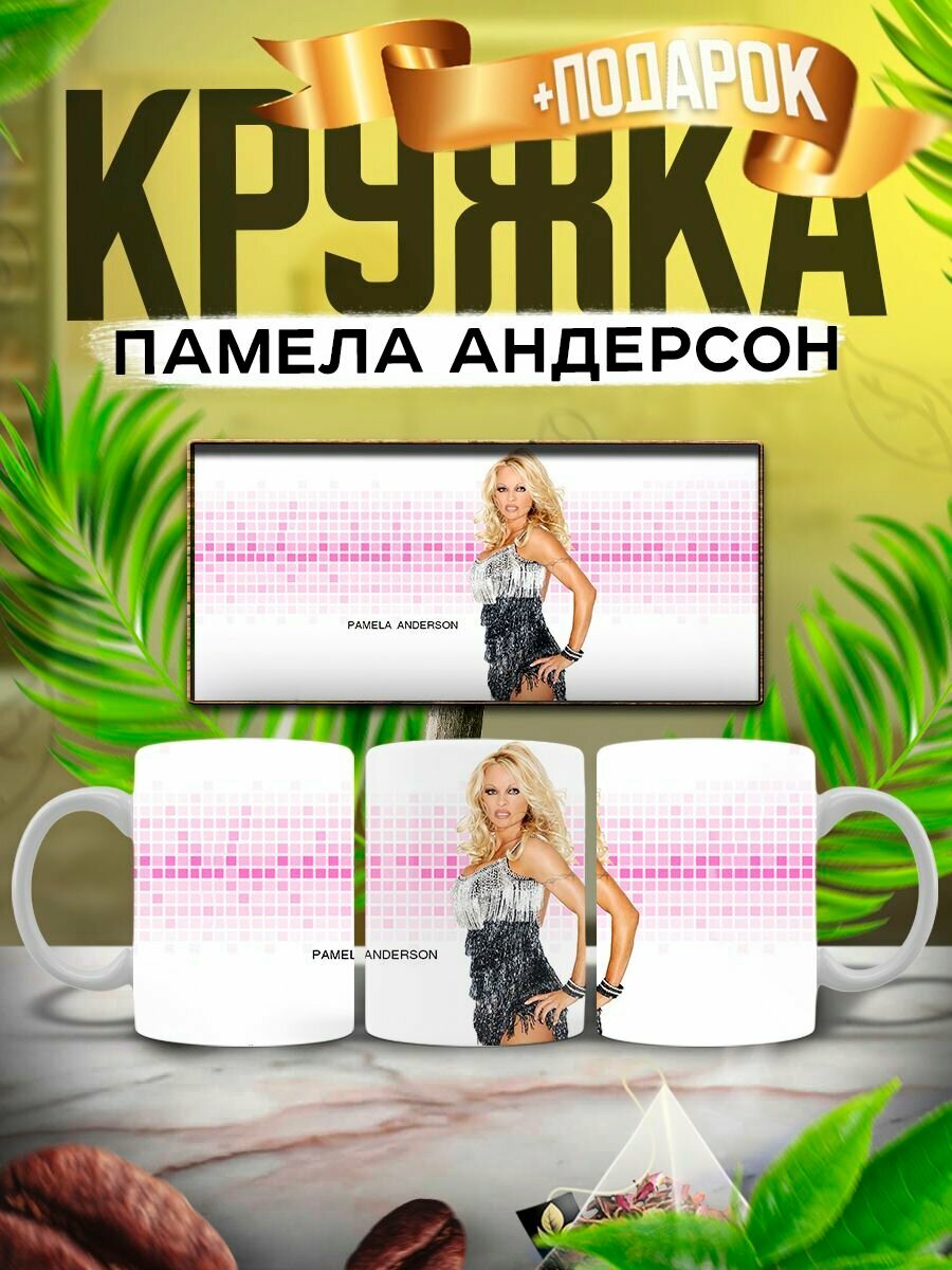 Кружка большая красивая Памела Андерсон