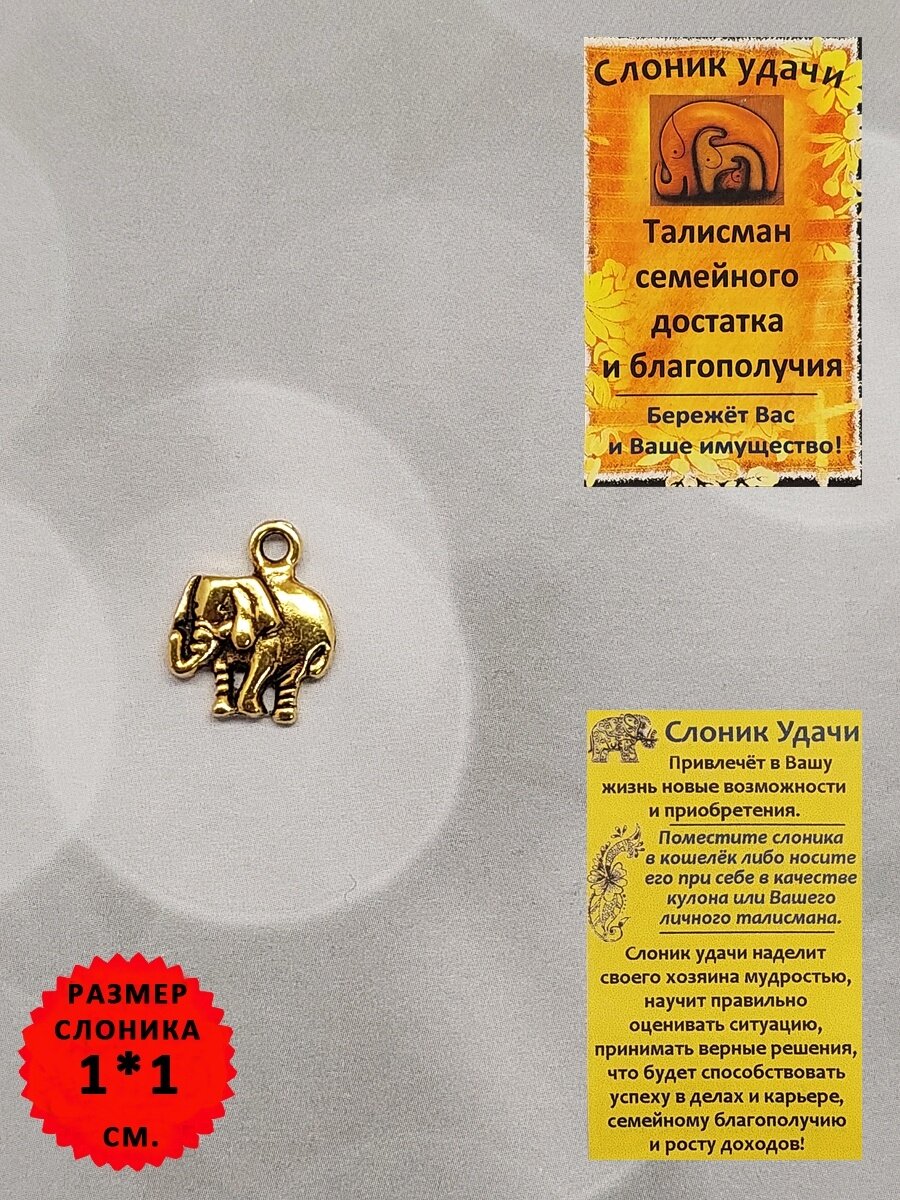 Кулон талисман семейного достатка и благополучия "Слоник удачи" латунь, 1х1 см