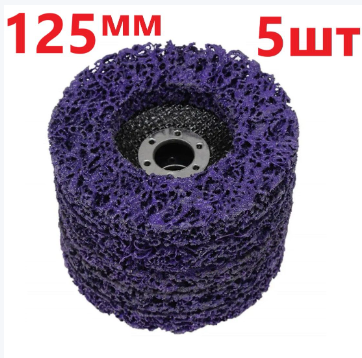 Диск Коралловый зачистной P46 для снятия ржавчины краски на УШМ 125мм (Фиолетовый) - 5шт