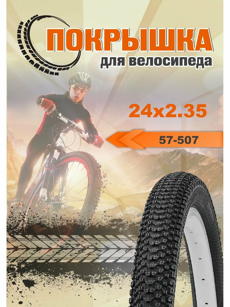 Покрышка для велосипеда 24х2.35, цвет черный, протектор мелкий шип