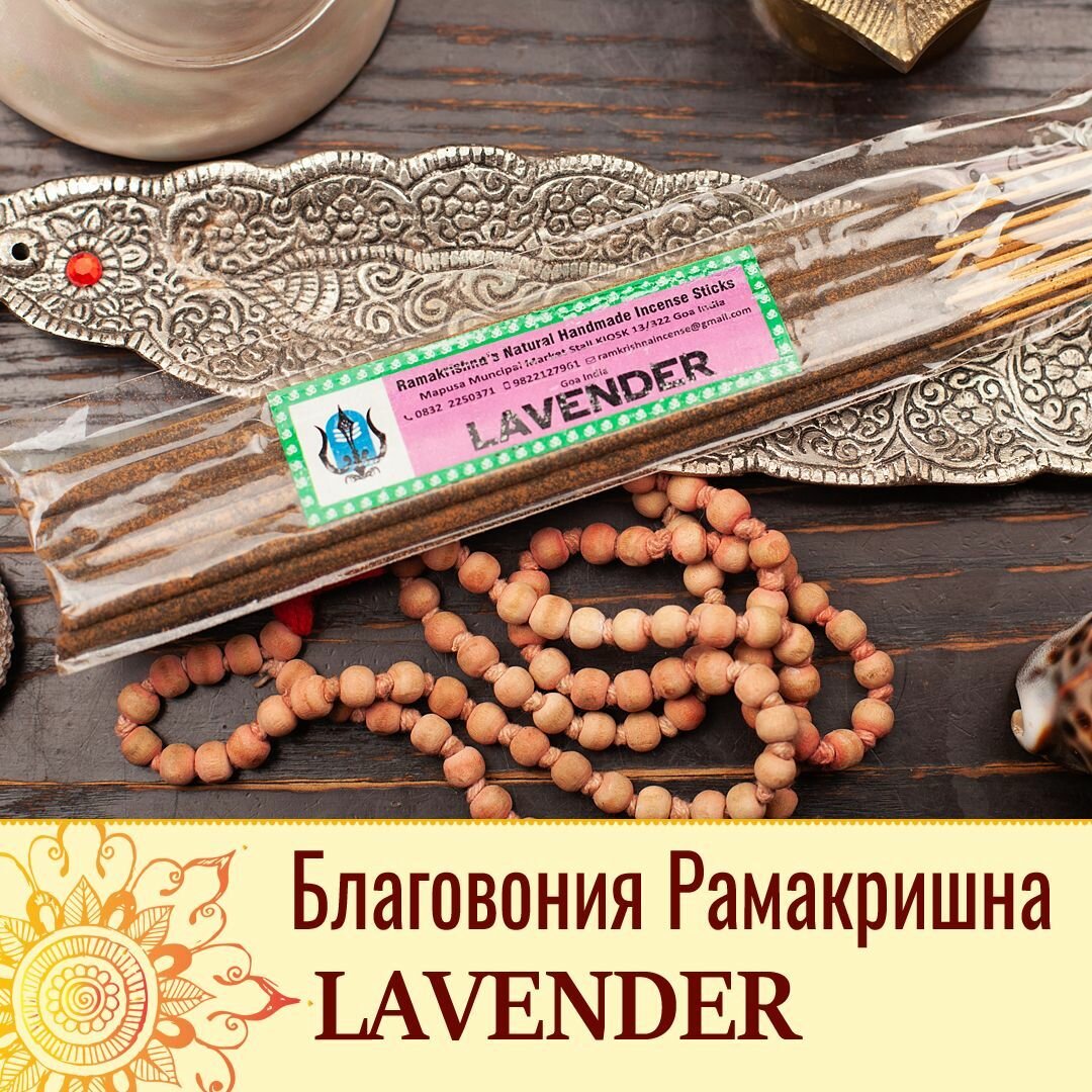 Индийские благовония Ramakrishna Lavender (Рамакришна Лаванда) натуральные ароматические палочки ручной работы для дома, йоги, медитации, релакса и ароматерапии 20 гр
