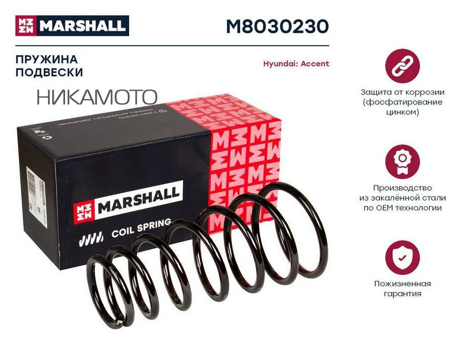 MARSHALL M8030230 Пружина подвески задн. Hyundai Accent 99- ()