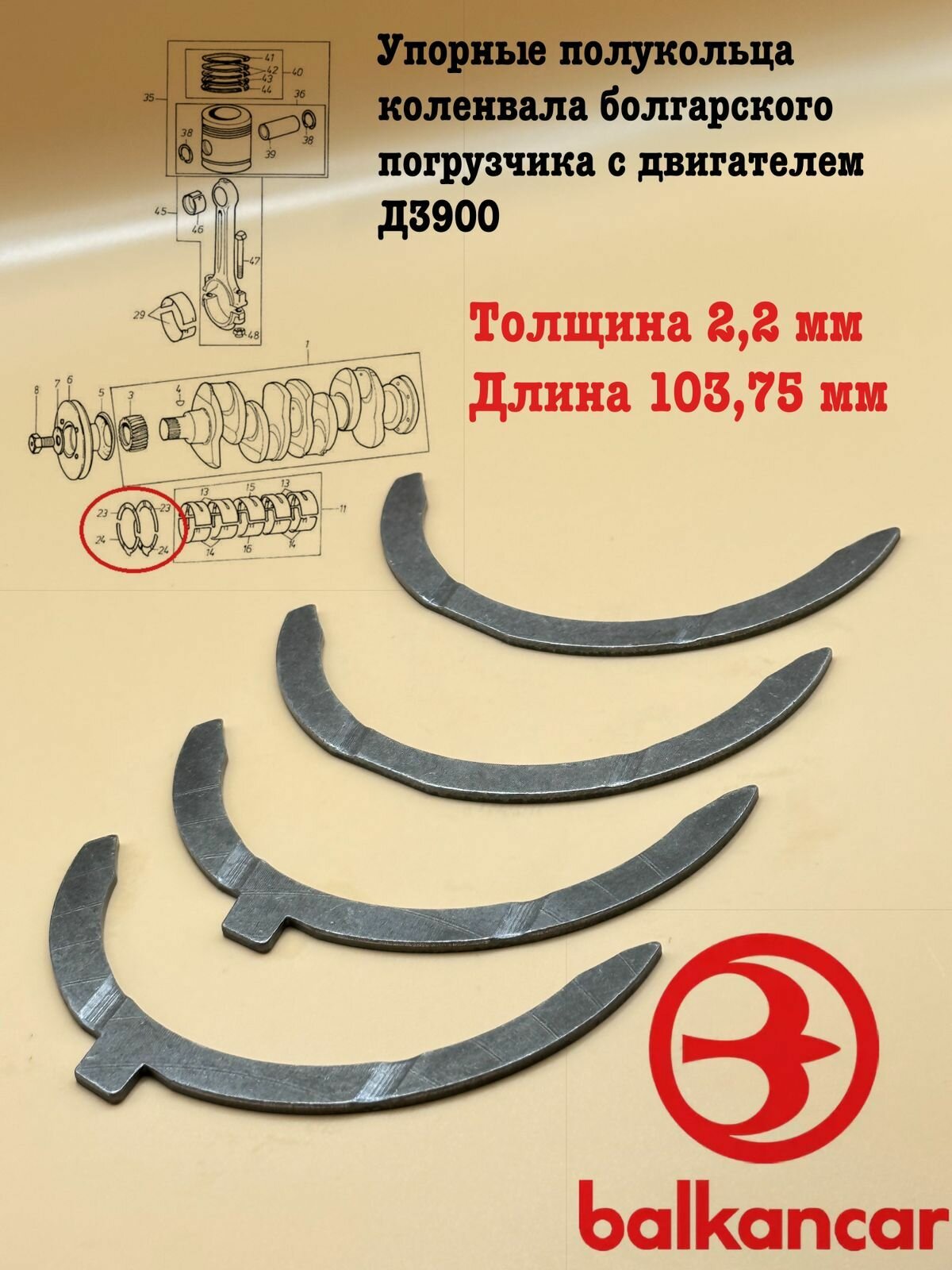 Комплект упорных шайб balkancar URB31137311/321, для двигателей Д3900, 2 шт