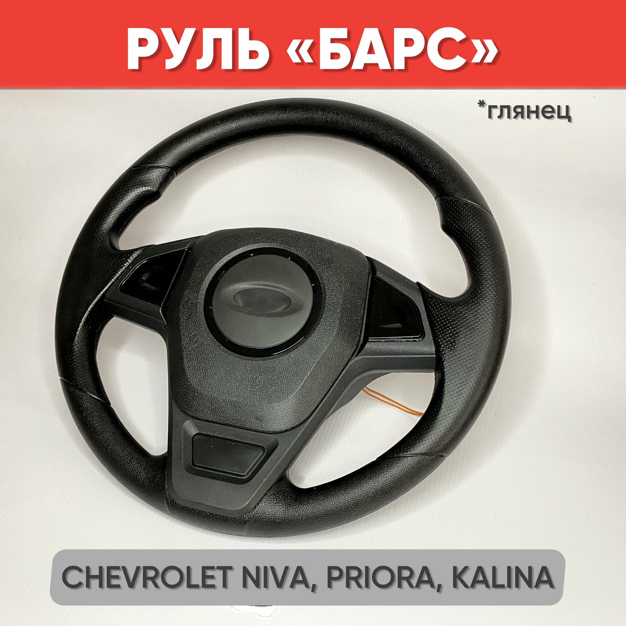 Руль «барс» для Нива Шевроле, Приора, Калина глянец / Рулевое колесо барс на Chevrolet Niva, Priora, Kalina