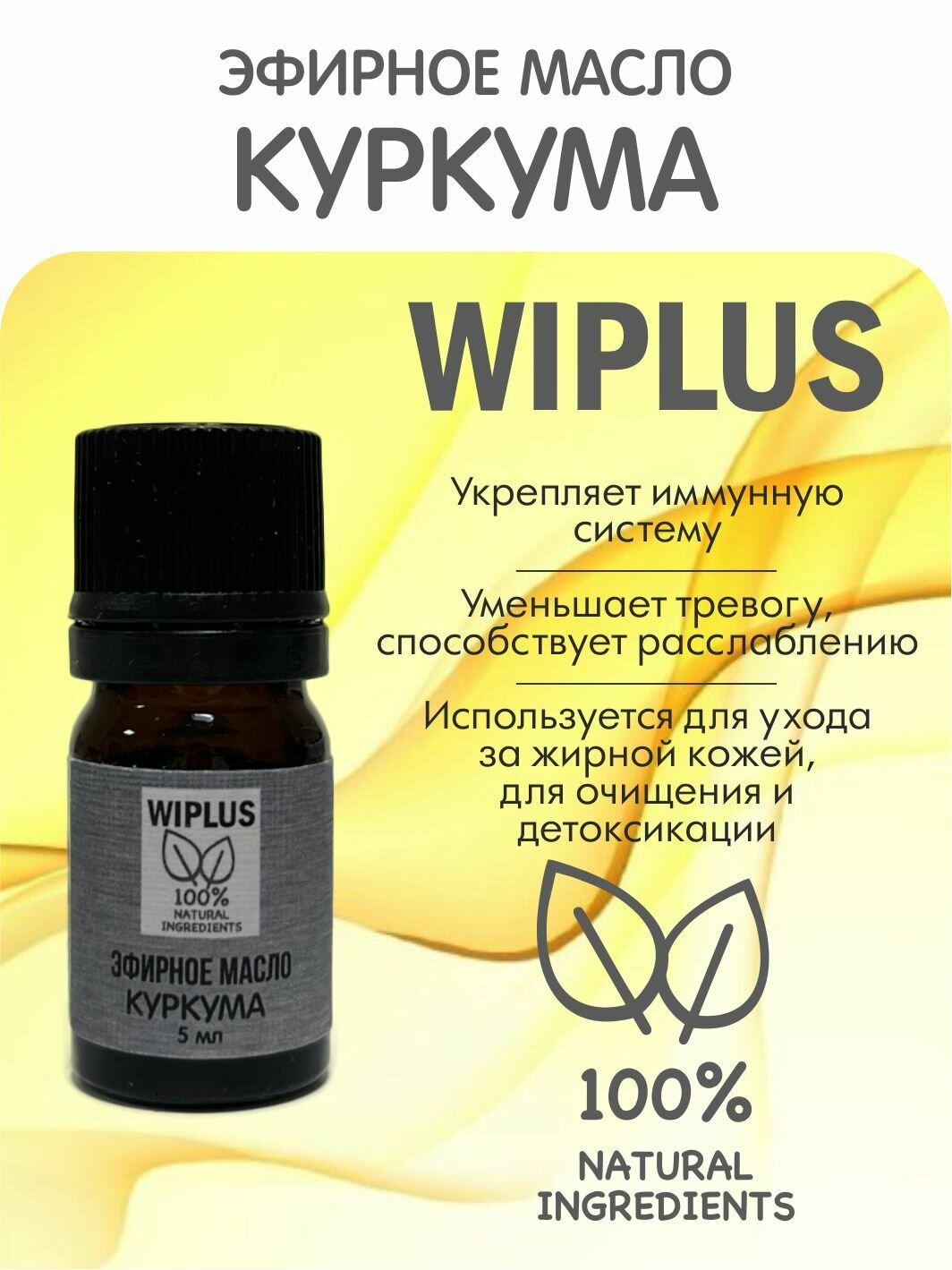 Эфирное масло Куркума 5 мл WIPLUS