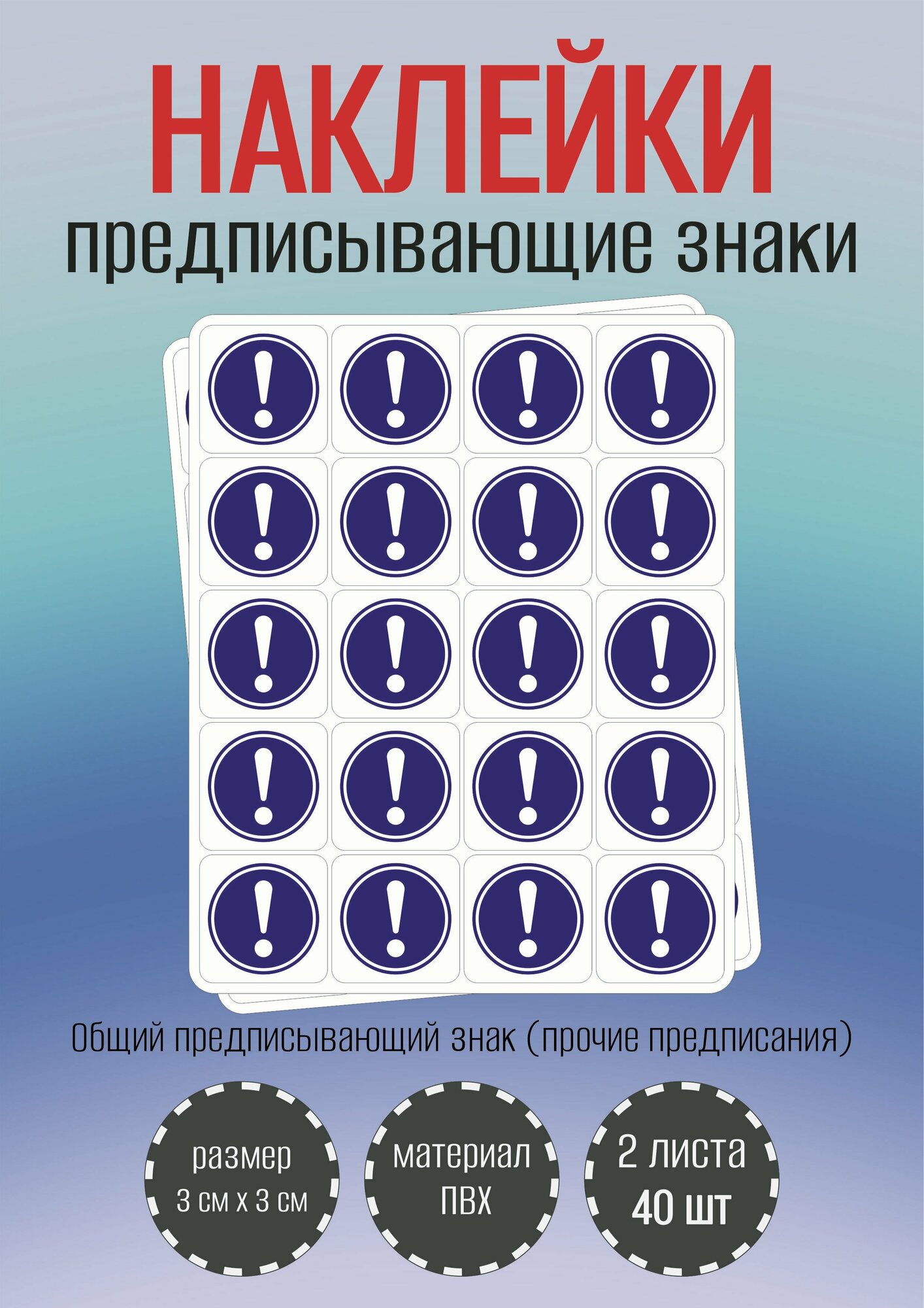 Наклейки RiForm предписывающие знаки "Общий предписывающий знак", 30х30мм, 2 листа, по 20 шт