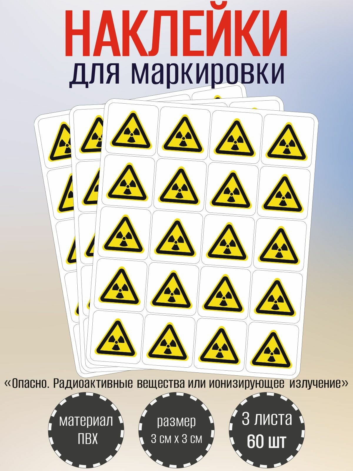 Наклейки RiForm "Опасно. Радиоактивные вещества или ионизирующее излучение", 30х30мм, 3 листа, по 20шт