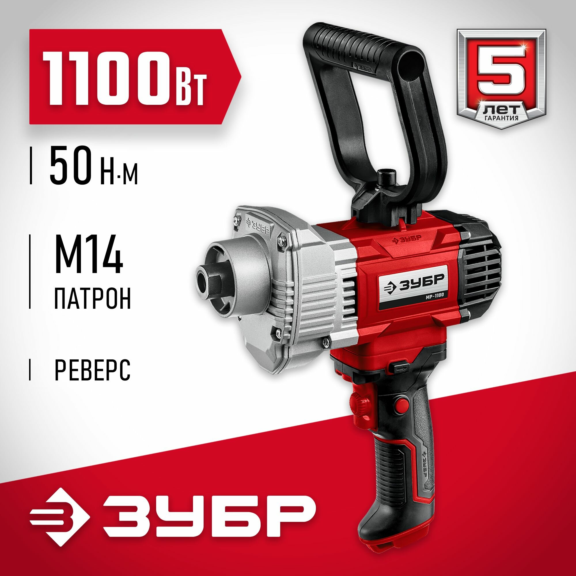 ЗУБР 1100 Вт, М14, дрель-миксер (МР-1100)