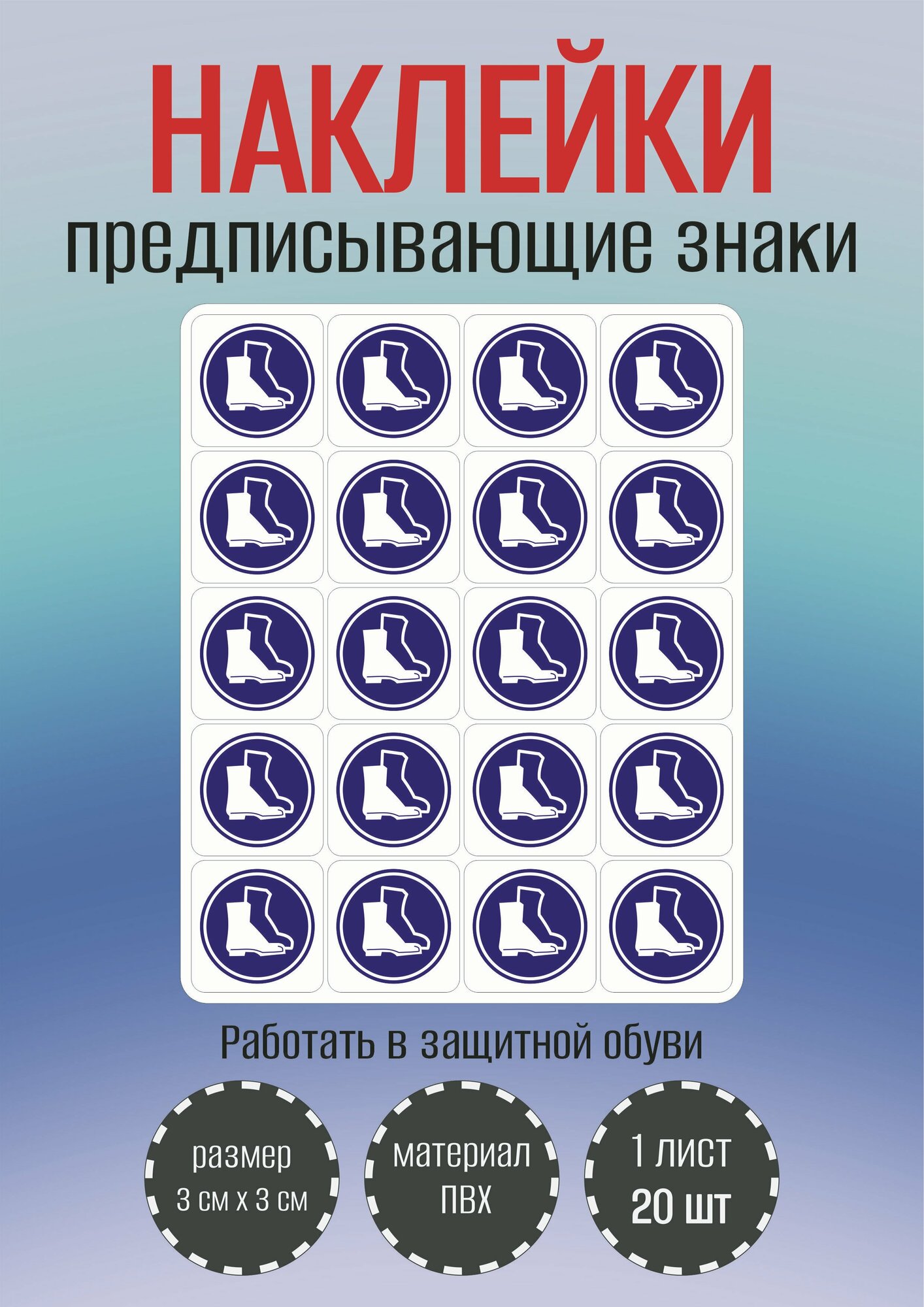 Наклейки RiForm предписывающие знаки "Работать в защитной обуви", 30х30мм, 1 лист, по 20 шт