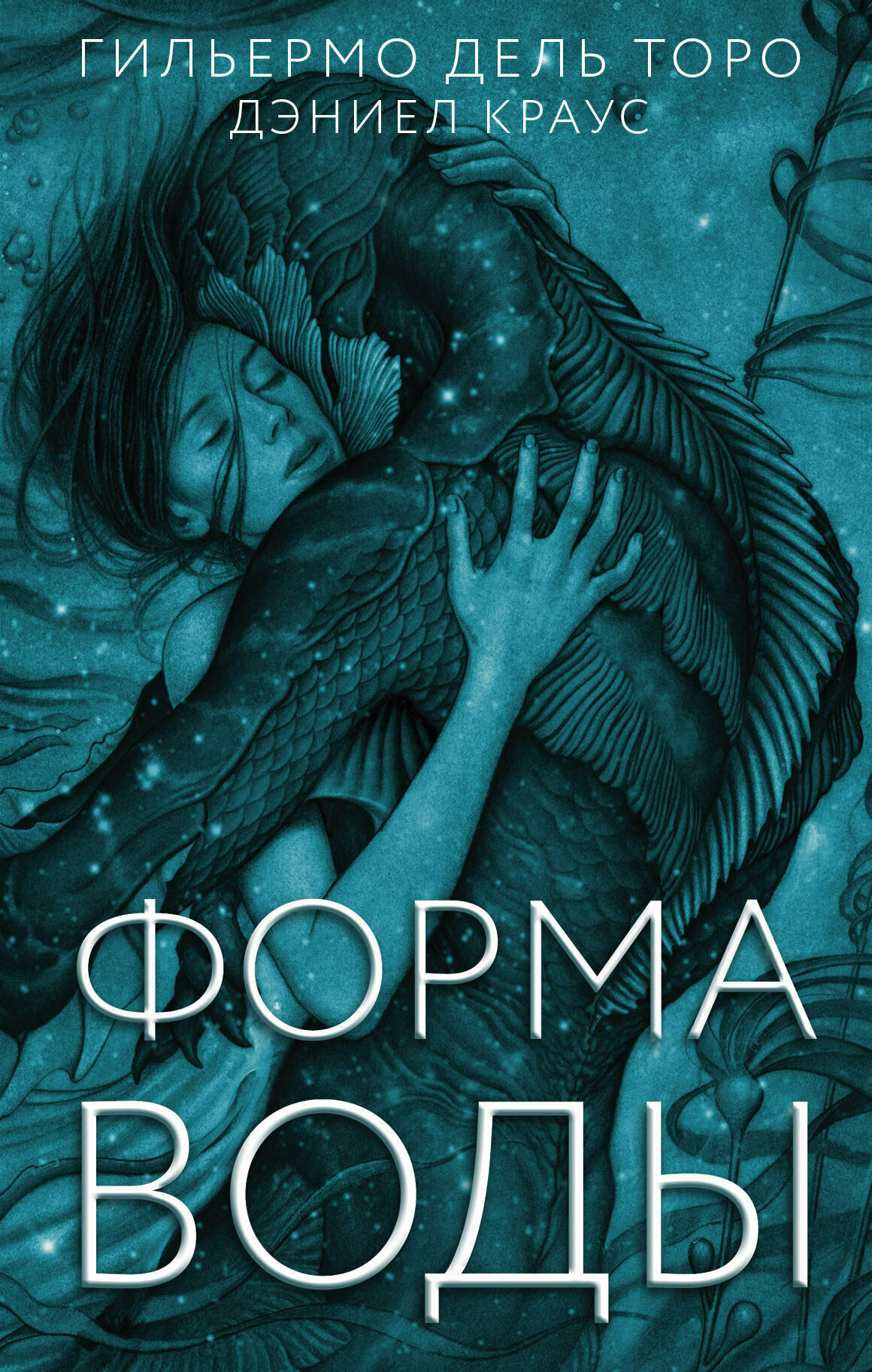 Форма воды: фантастический роман