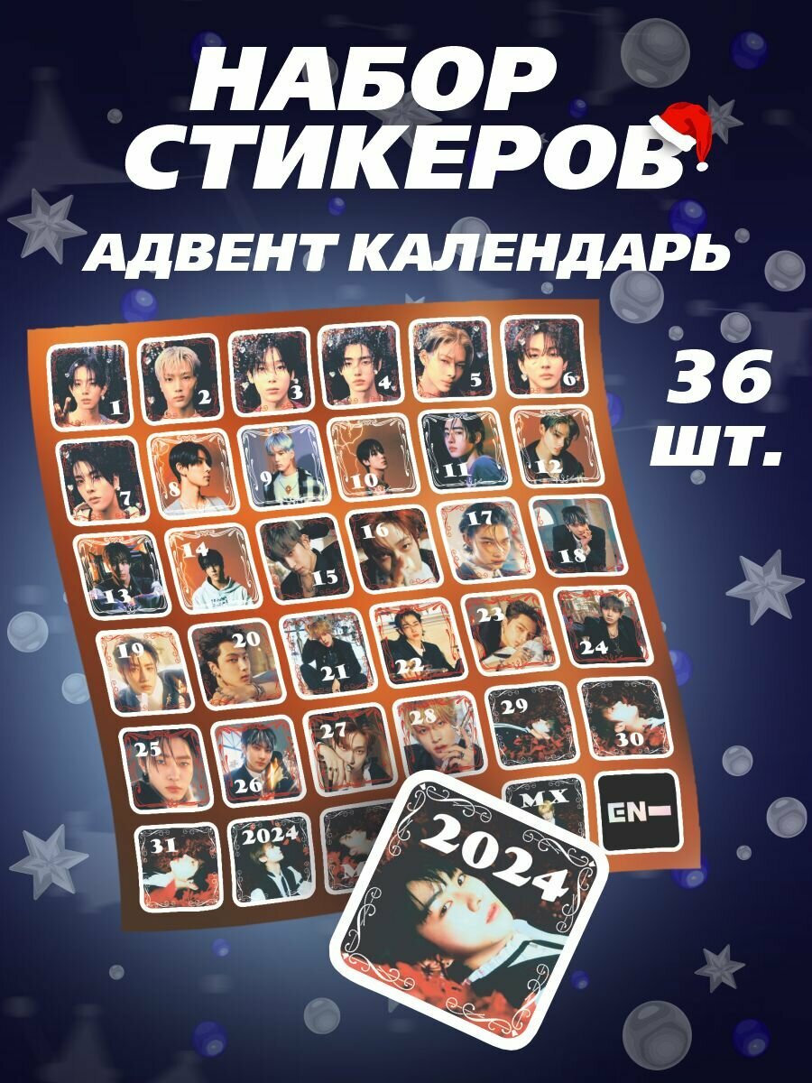 Наклейки новогодние Адвент календарь ENHYPEN Энхипен