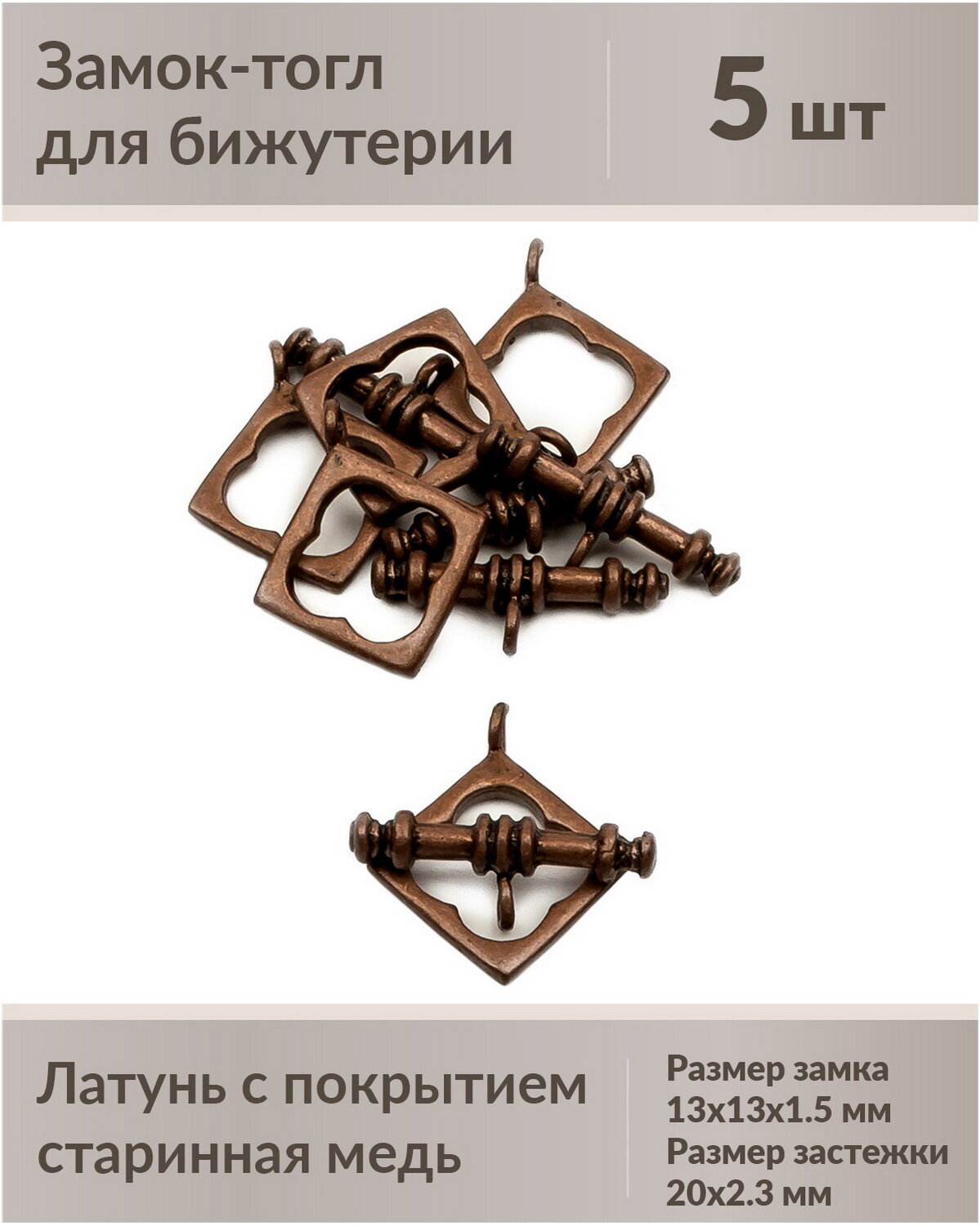 Застежка для бижутерии замок тогл, цвет старинная медь, размер 22х18 мм, 5 шт.