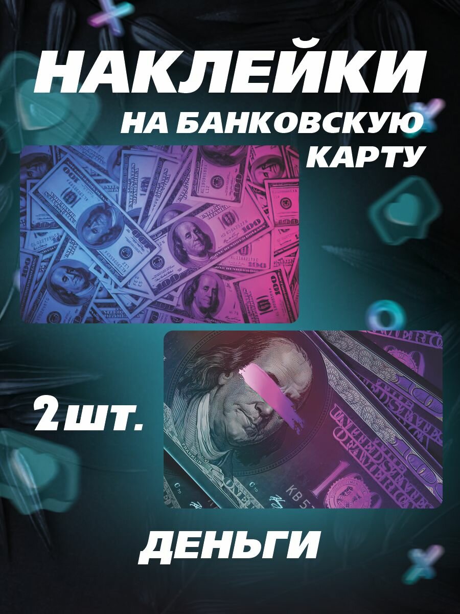 Наклейка на карту Деньги - купюры