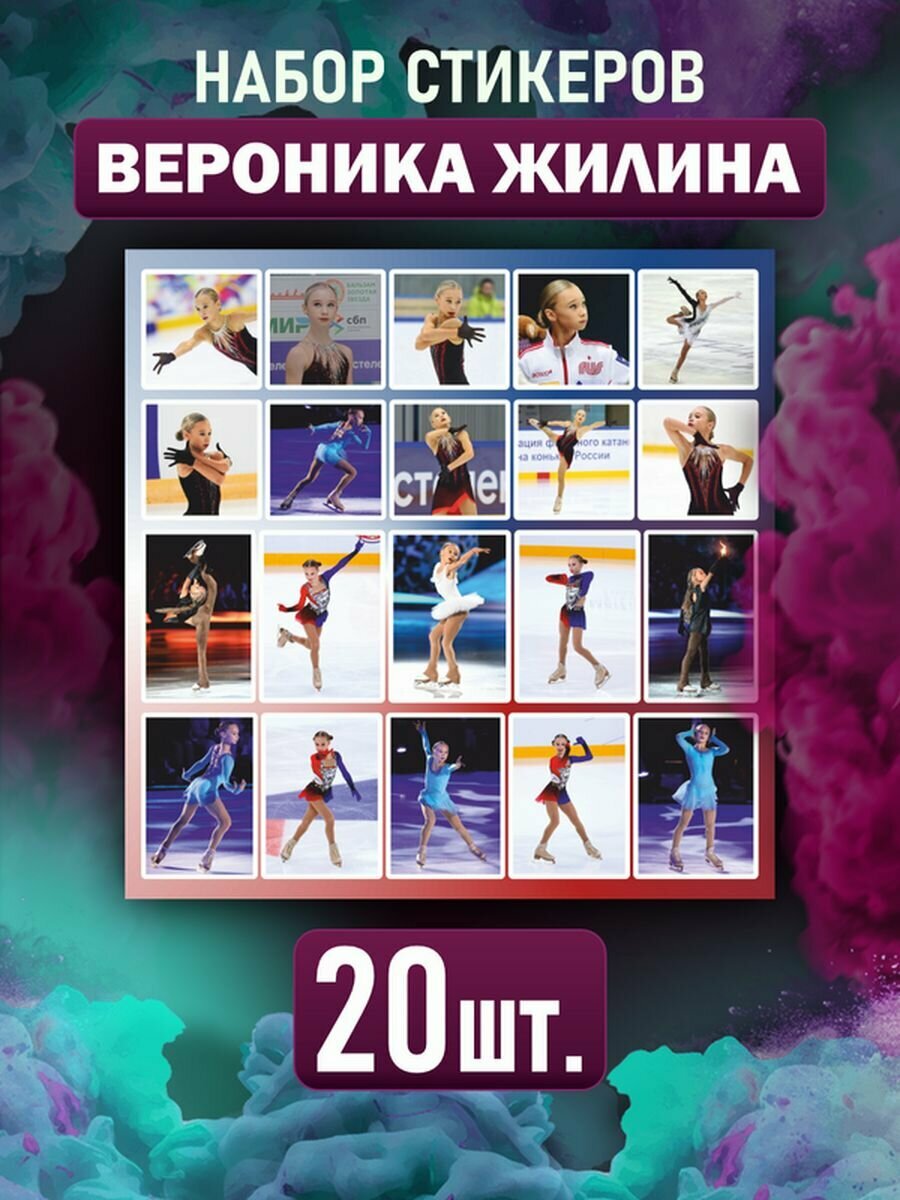 Наклейки на телефон Вероника Жилина стикеры фигуристка