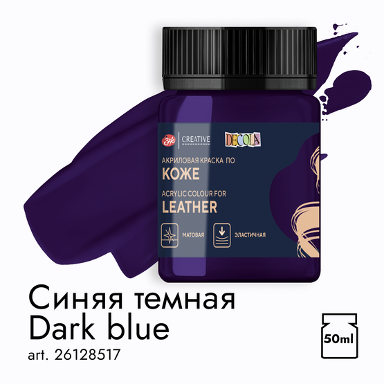 Краска акриловая по коже для декоративного творчества цвет № 517 Синий темный банка 50мл Decola