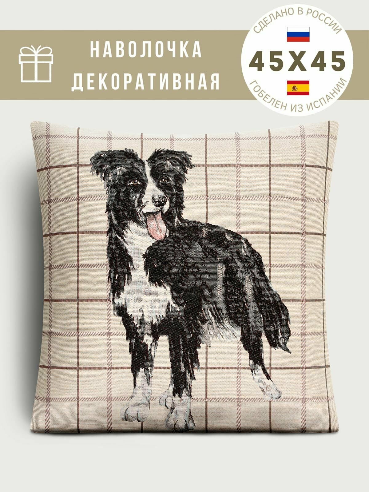 Наволочка декоративная Le Gobelin Породы собак Бордер колли клетка 45х45 см