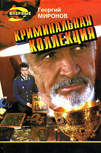 Криминальная коллекция 1995 г.