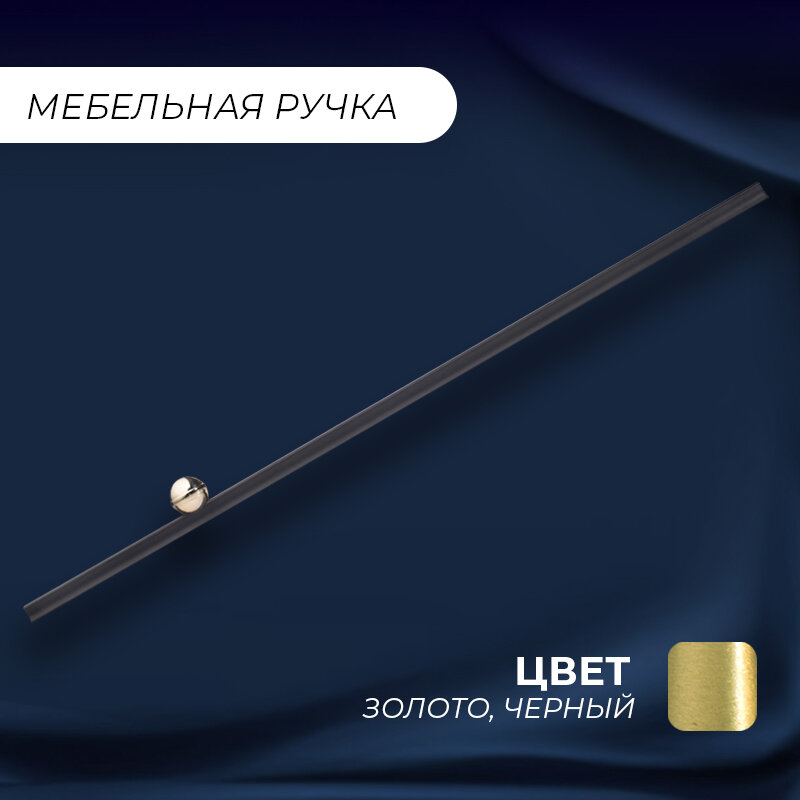 Ручка мебельная рейлинг "Шар" 500 (439 мм), черный-золото, 1 шт.