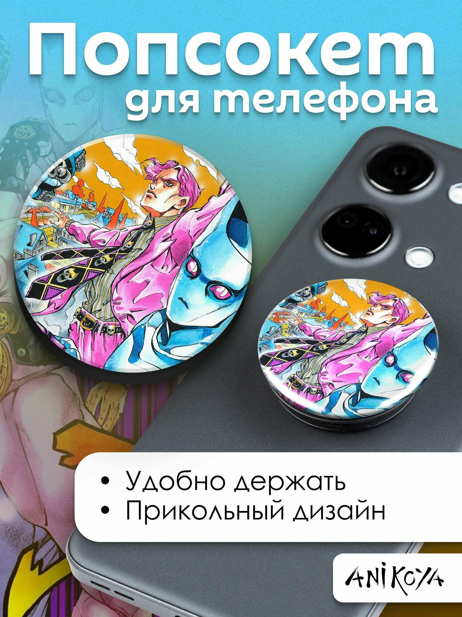 Держатель для телефона попсокет ДжоДжо