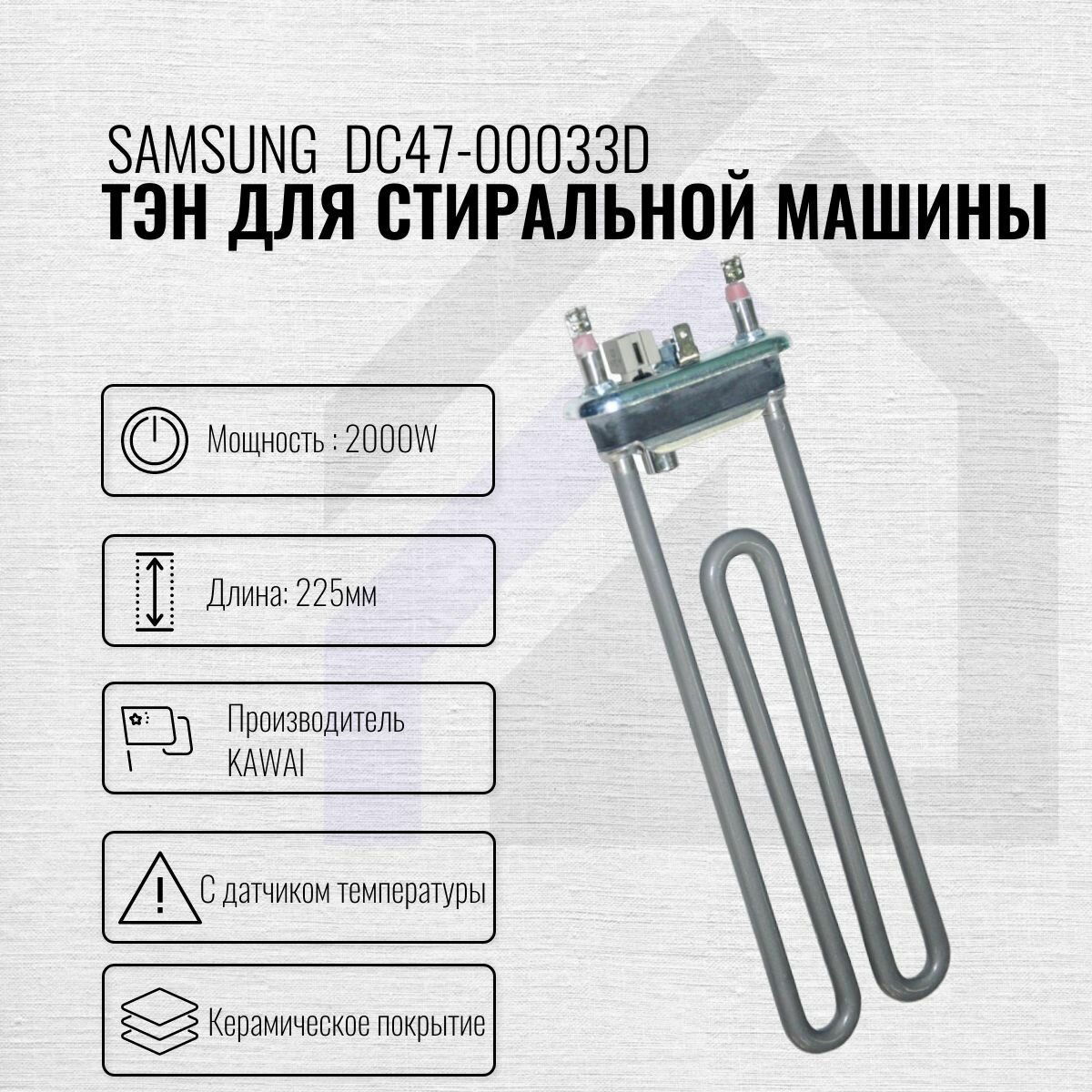 ТЭН стиральной машины SAMSUNG 2000W, длина 220мм (керамика)