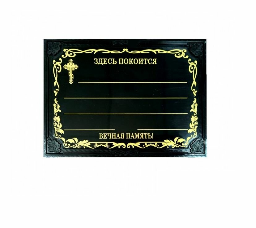 Табличка пластиковая Крест цвет черный 24х18,5 см