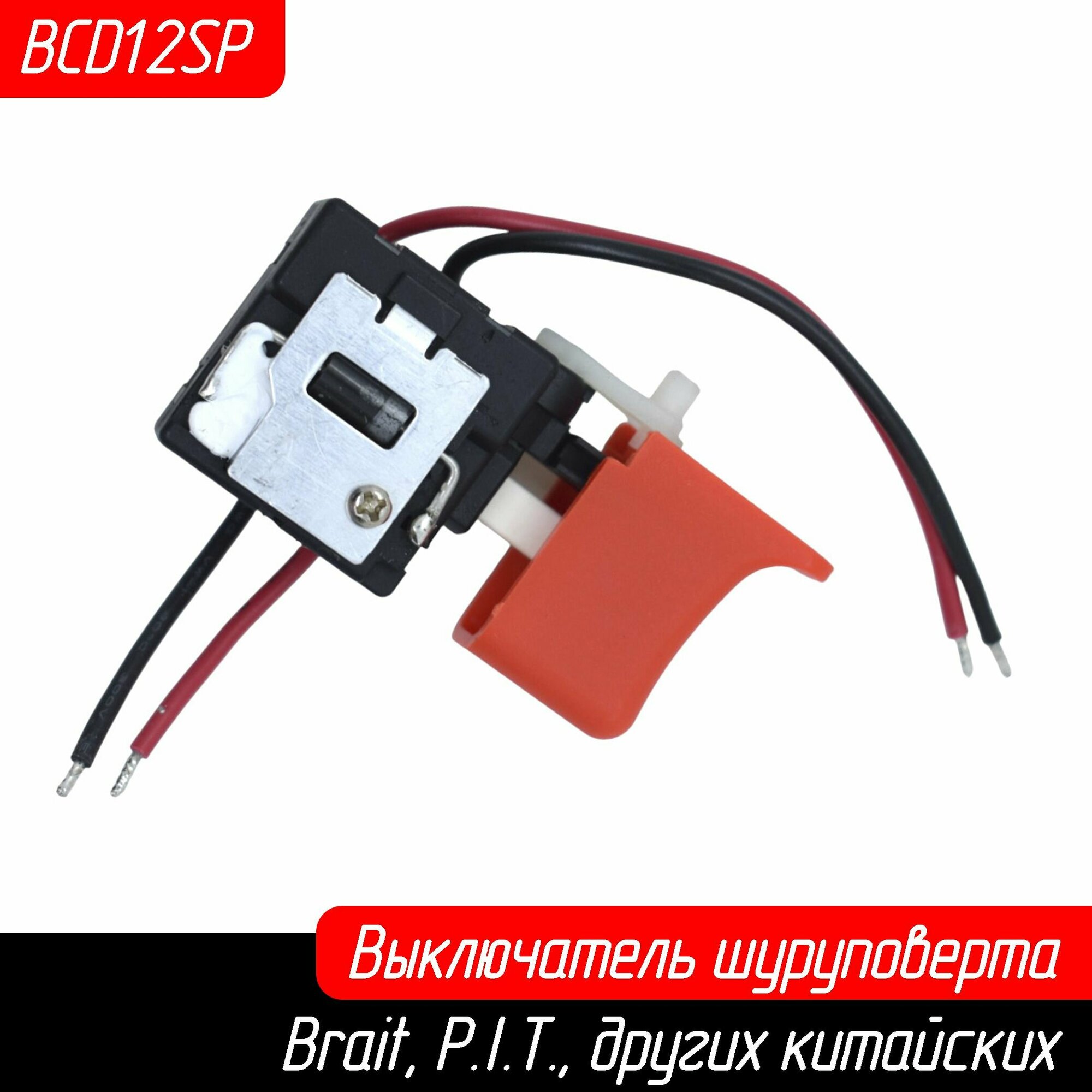 Выключатель шуруповерта BCD12SP, шуруповерта P.I.T, других китайских шуруповертов