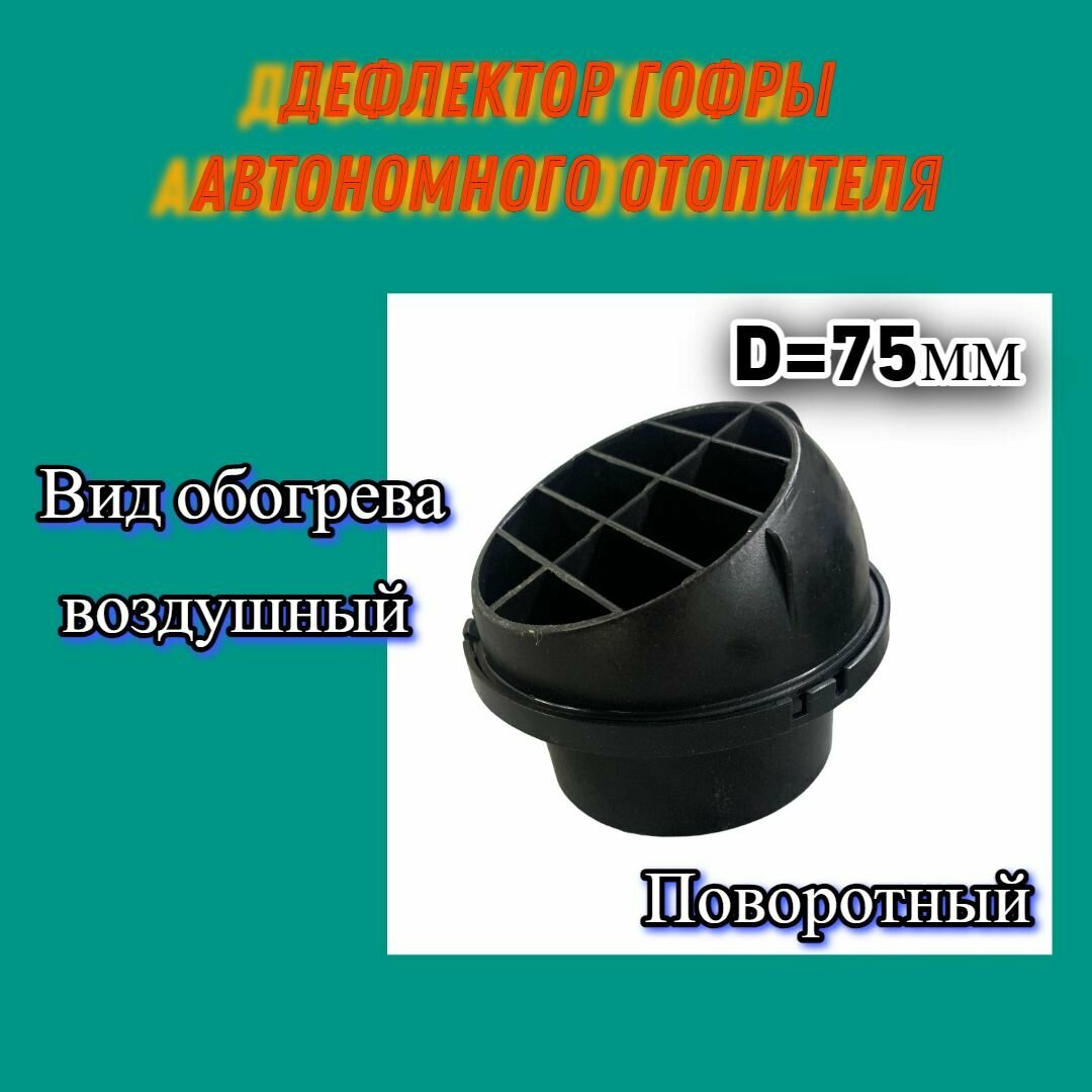 Дефлектор гофры автономного отопителя D75мм/Ростов-на-Дону